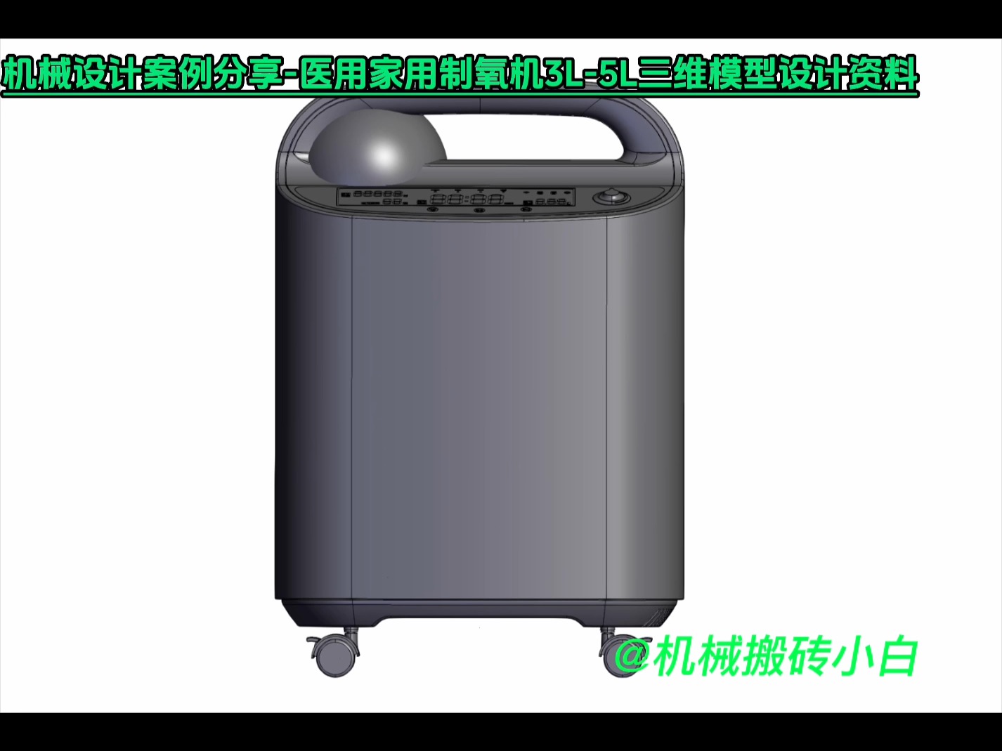 机械设计案例分享-医用家用制氧机3L-5L三维模型设计资料