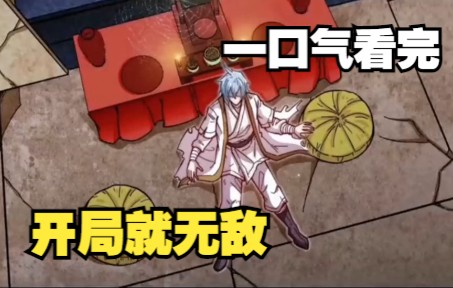 一口气看完系列,超火漫画合集《开局就无敌》全集超长解说