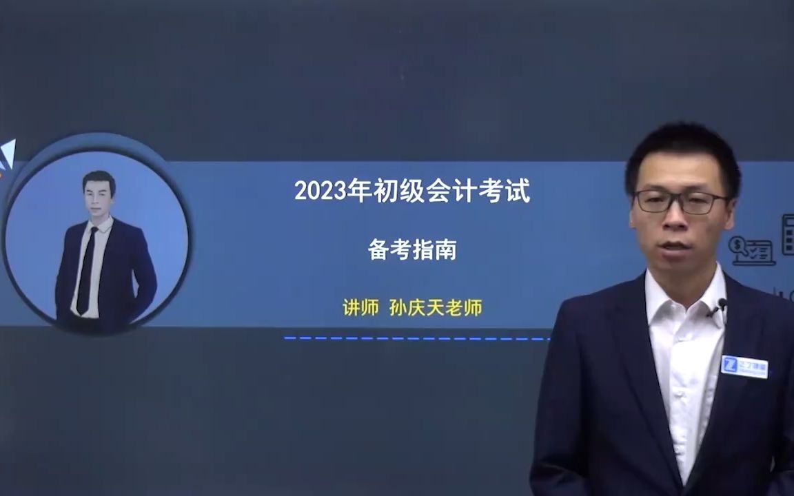 2023年初级会计职称|初级会计师|《经济法》《实务》孙老师精讲班