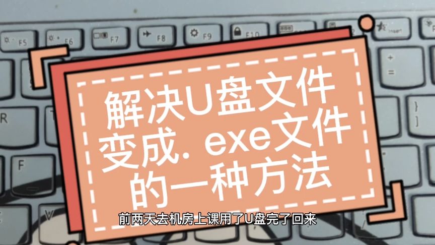 解决U盘文件变成. exe文件的一种方法