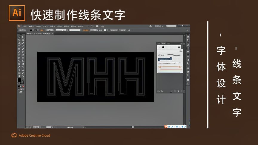 AI教程:线条文字快速制作