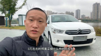 二手车:预算3万淘辆法系车,2016年雪铁龙爱丽舍,一起看车况怎样