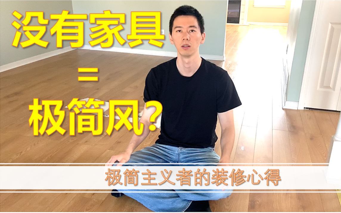 【维特】极简风装修心得 | 教你打造属于自己的极简之家