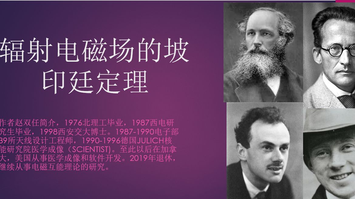 辐射电磁场的坡印廷定理