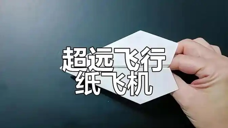 飞得最远的纸飞机折法教程