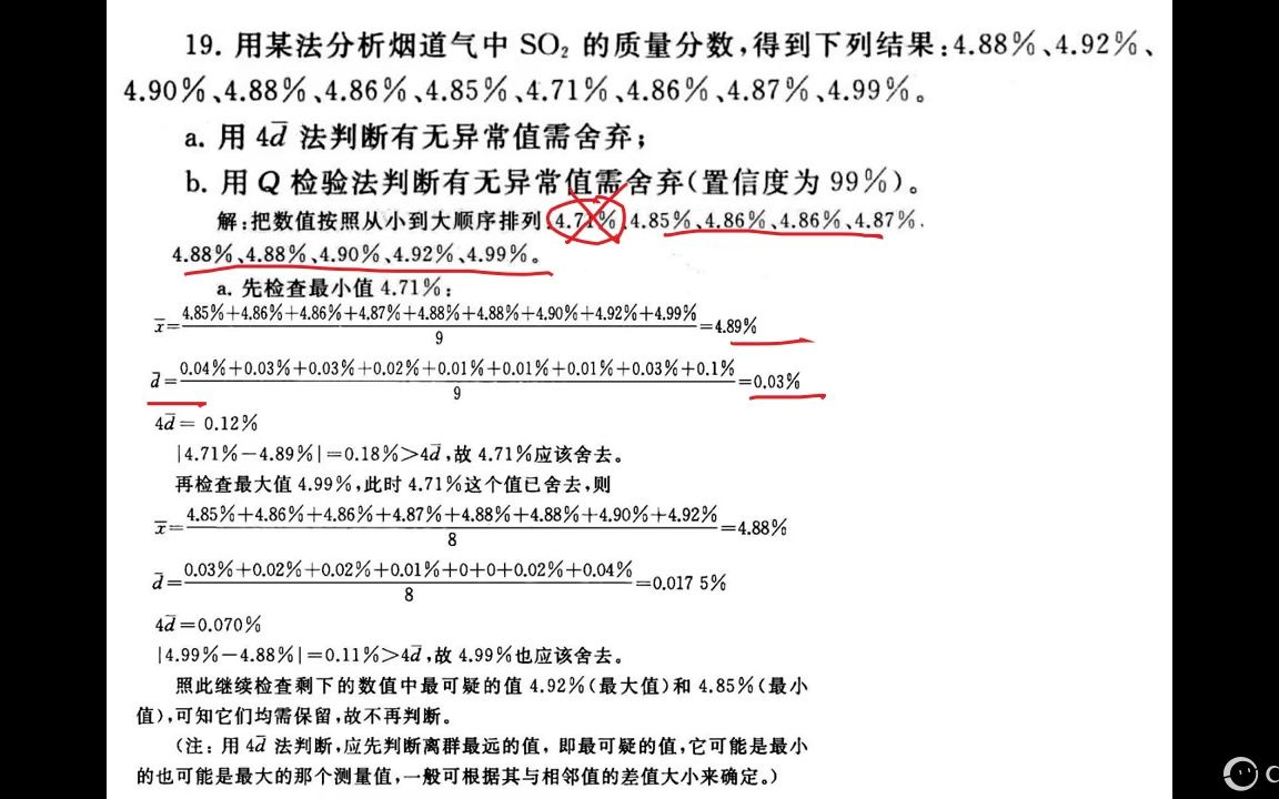 武汉大学课后题 第三章 误差 计算 19 可疑值的取舍 4d Q检验法