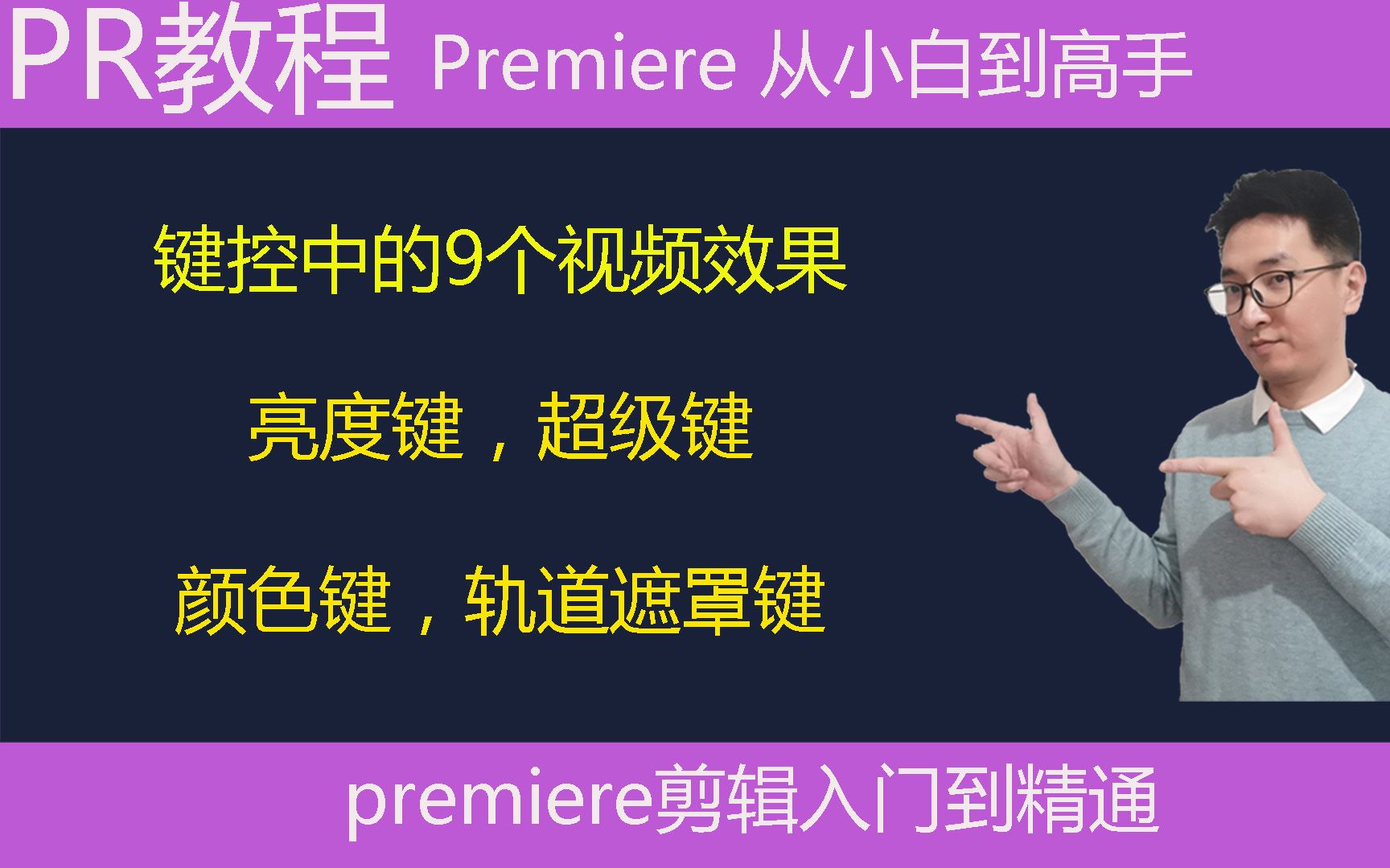 Pr教学:键控中的9个视频效果,超级键,颜色键,轨道遮罩键