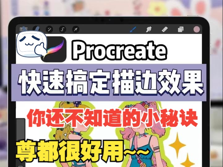 Procreate描边效果可别再一笔一笔画了,教大家方法快速描边~尊都很好...