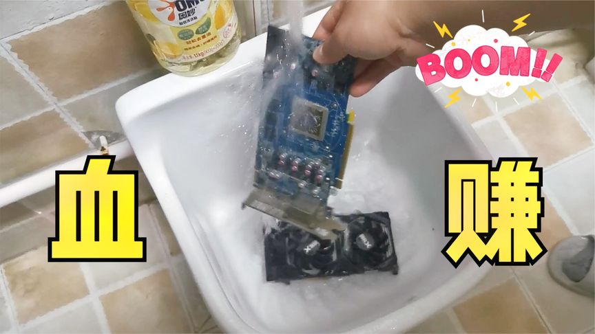 50元废品站捡漏一张显卡,拧开水龙头直接水洗,这波算血赚吗?
