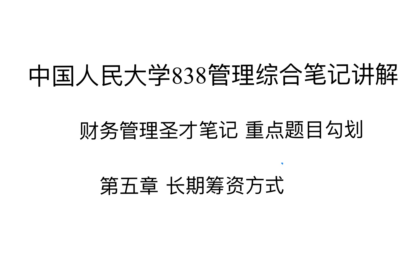 ...人民大学企管考研—838管理综合】学长笔记讲解+划重点 财务管理...
