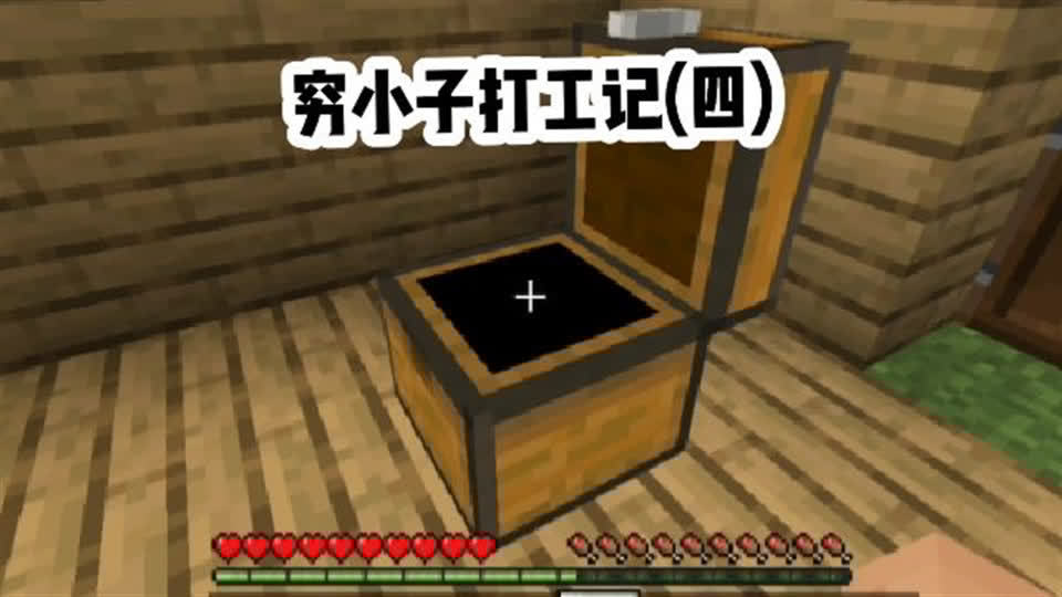 我的世界穷小子打工记(四)建筑木头房子我的世界