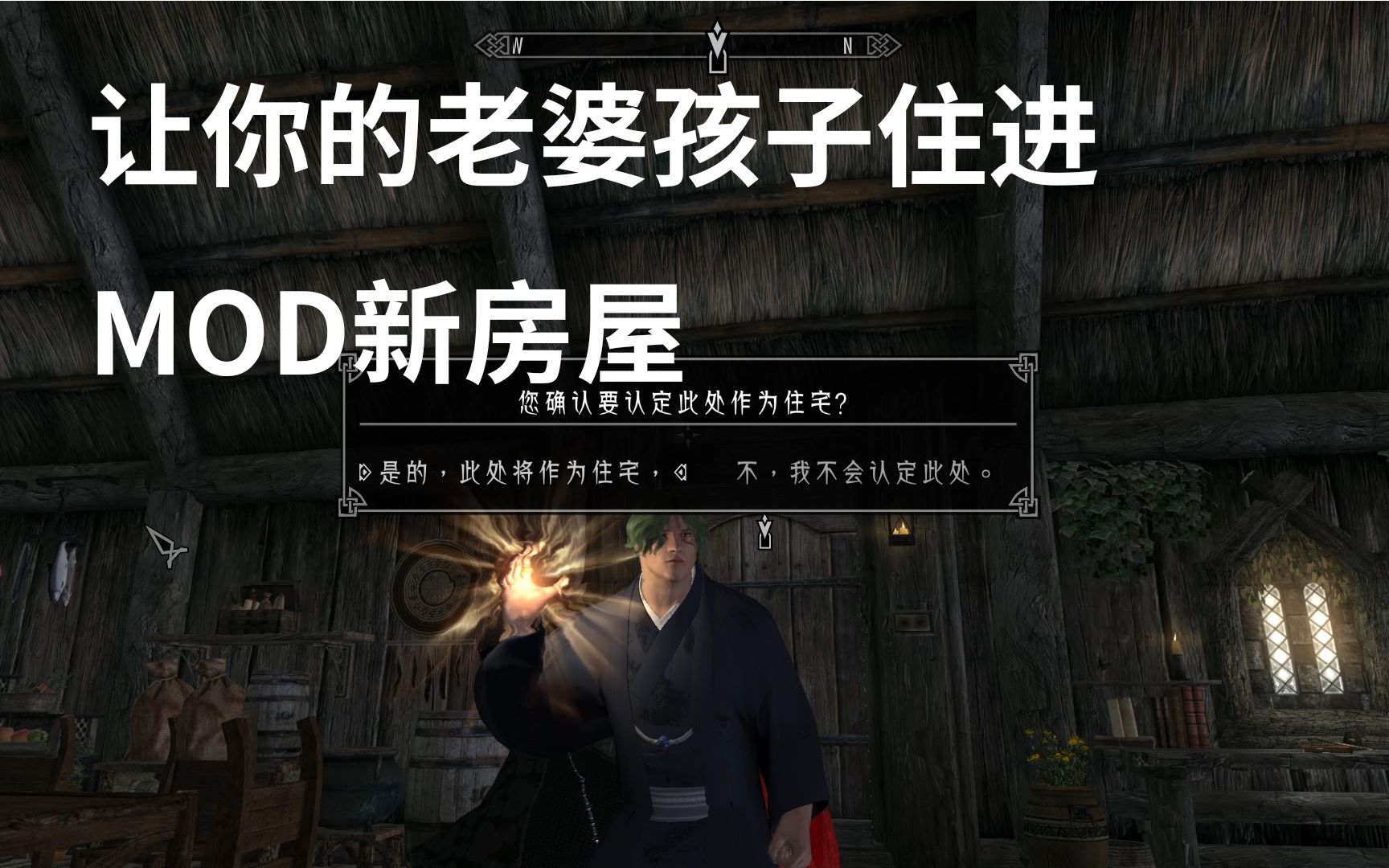 让你老婆孩子住进MOD房屋《上古卷轴5》mod分享与介绍_老滚5