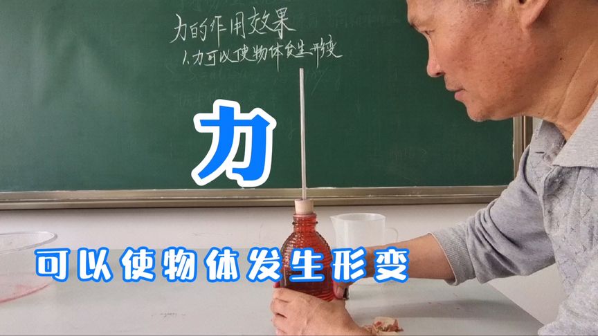 高一物理实验:力的作用效果,力可以使物体发生形变