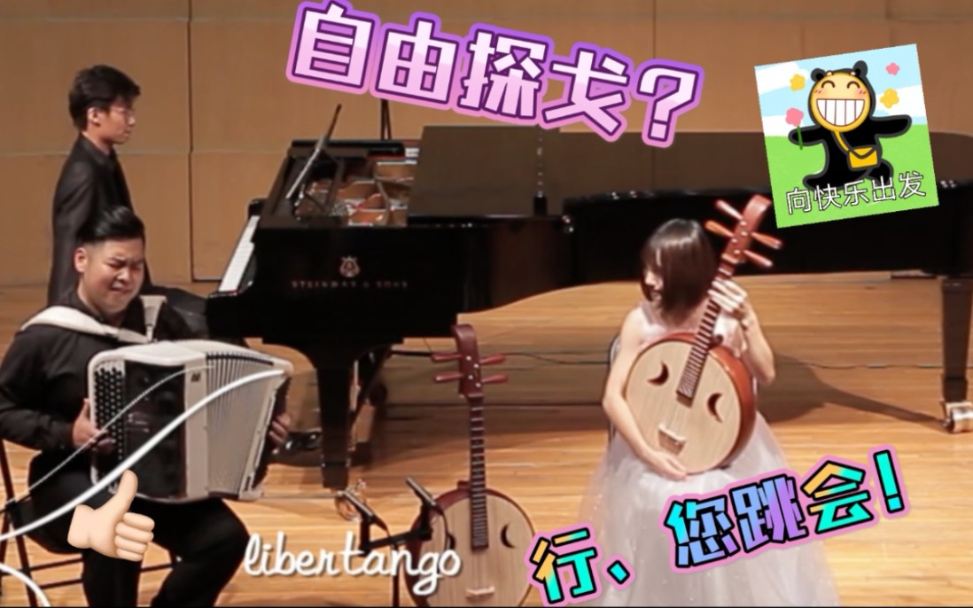 【王文洁】手风琴与中阮的深度合作、《自由探戈》的醉舞狂歌