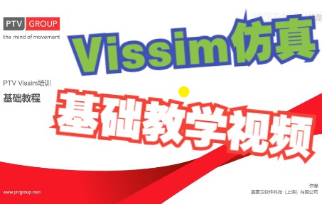 PTV Vissim2020基础教程