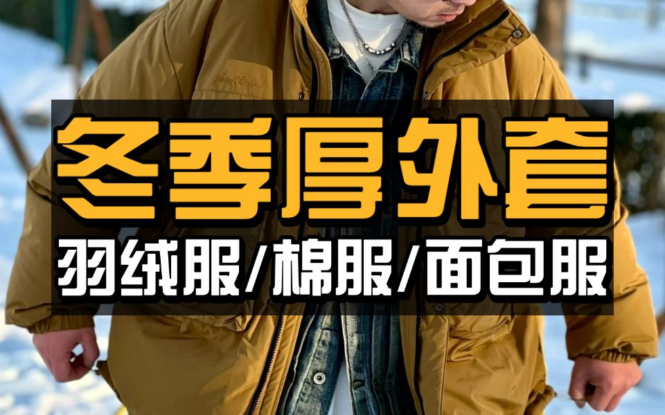 性价比高到离谱!10件男生入冬厚外套分享!便宜保暖才是王道|羽绒服|...