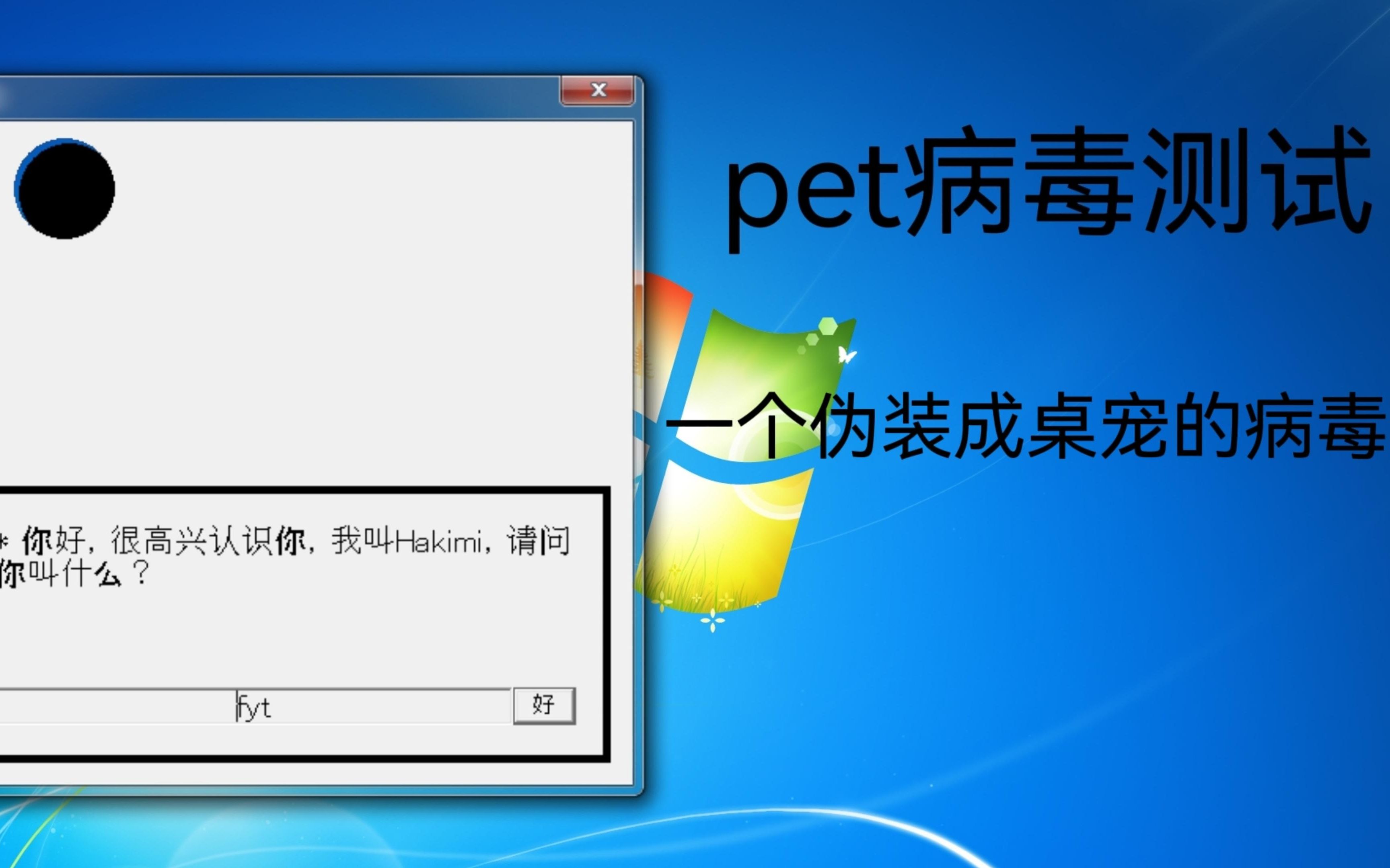 一个伪装成桌宠的病毒?pet病毒测试