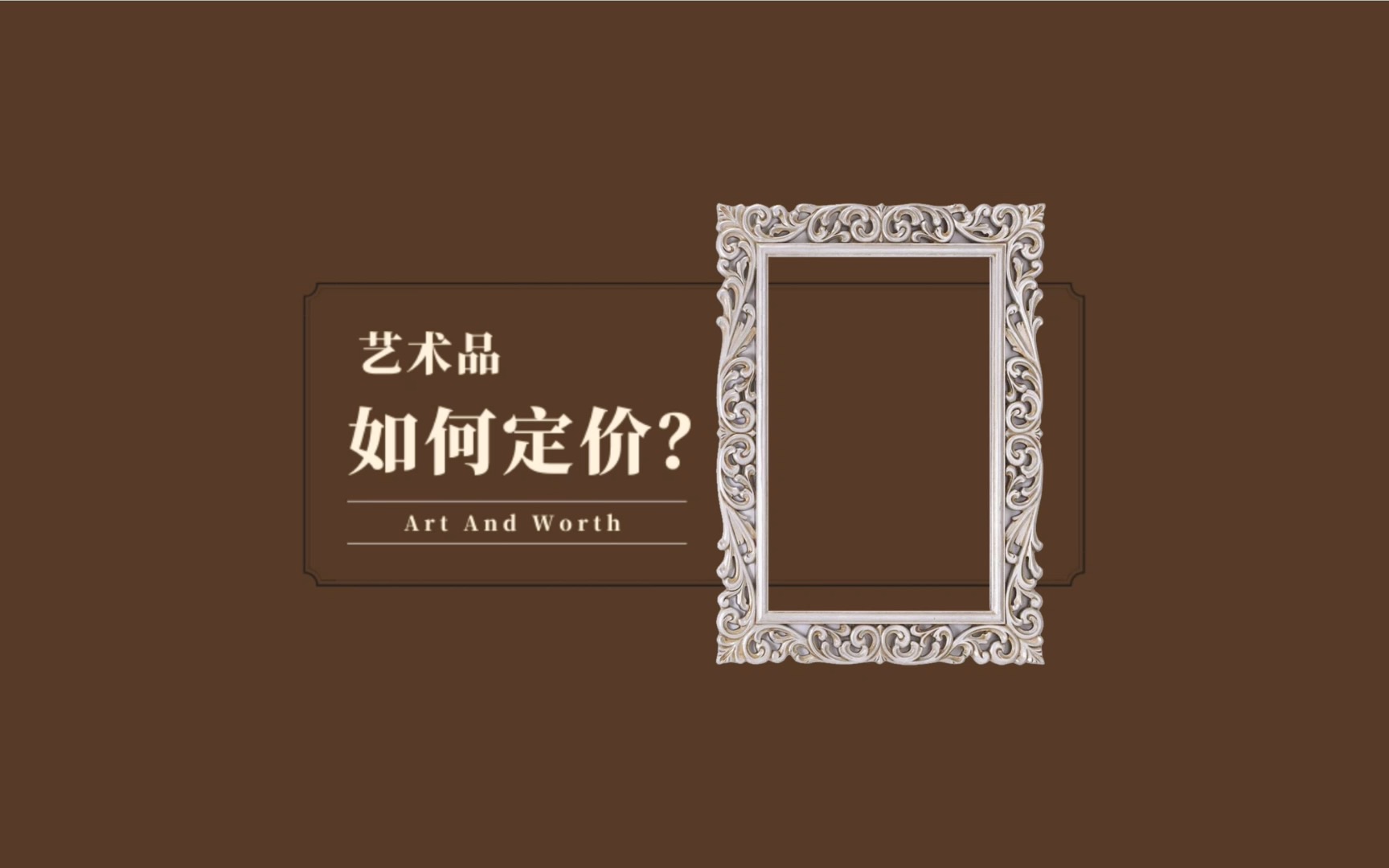 艺术品是如何定价?
