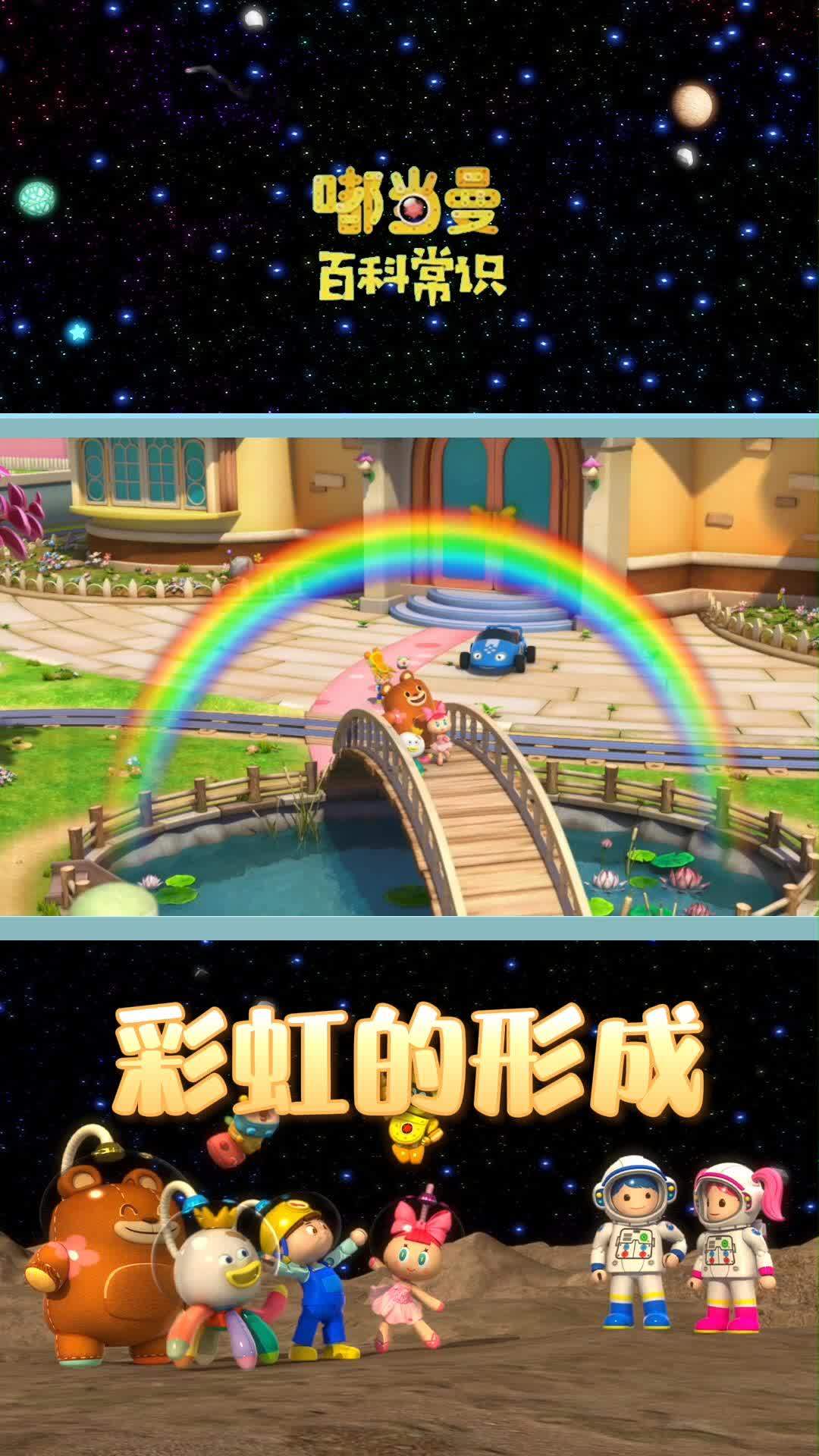 彩虹是怎么形成的呢?传统文化时光瓶萌知计划