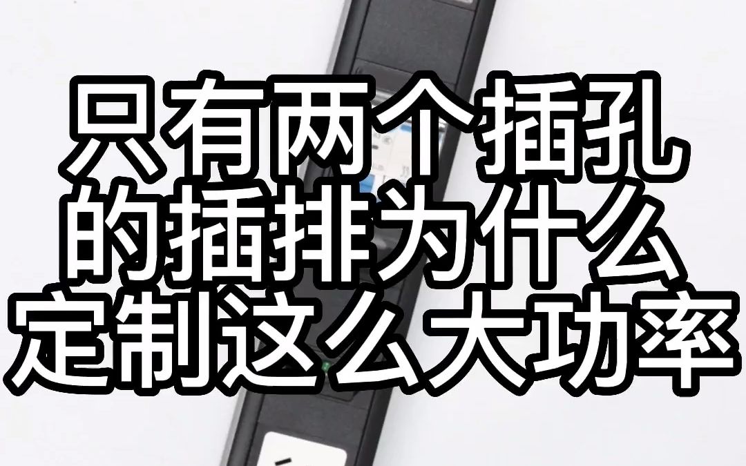 只有两个插孔的插排为什么定制这么大功率