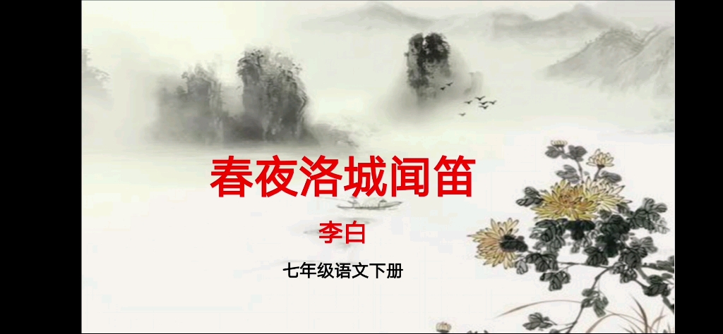 《春夜洛城闻笛》讲解