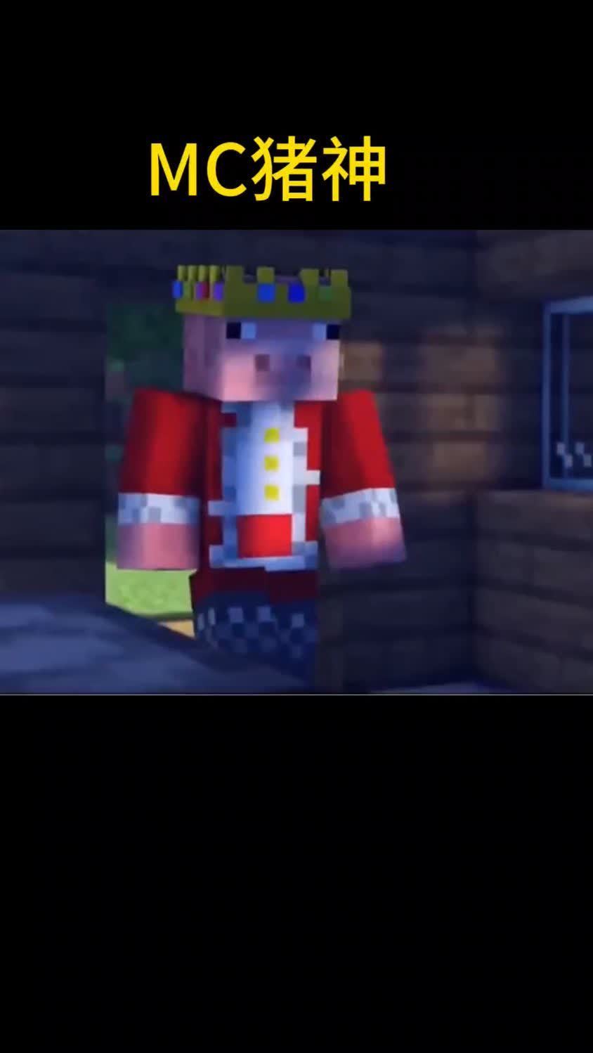 我的世界:有人知道Mc猪神吗#游戏