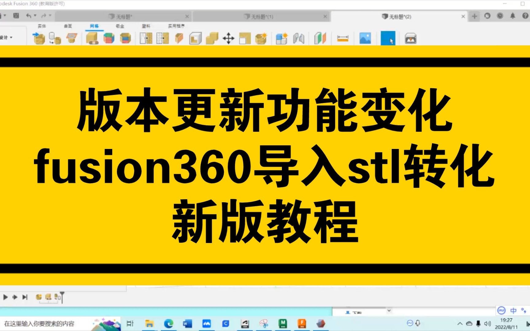 最新fusion360转化stl实体教程(之前版本更新功能有变动!)