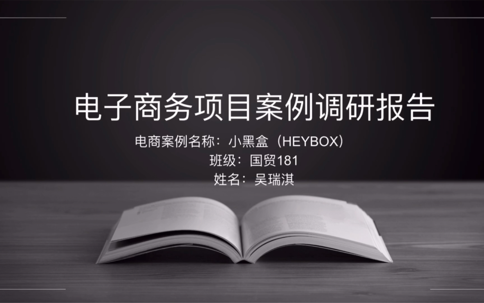 电子商务项目案例调研报告—小黑盒(HEYBOX)