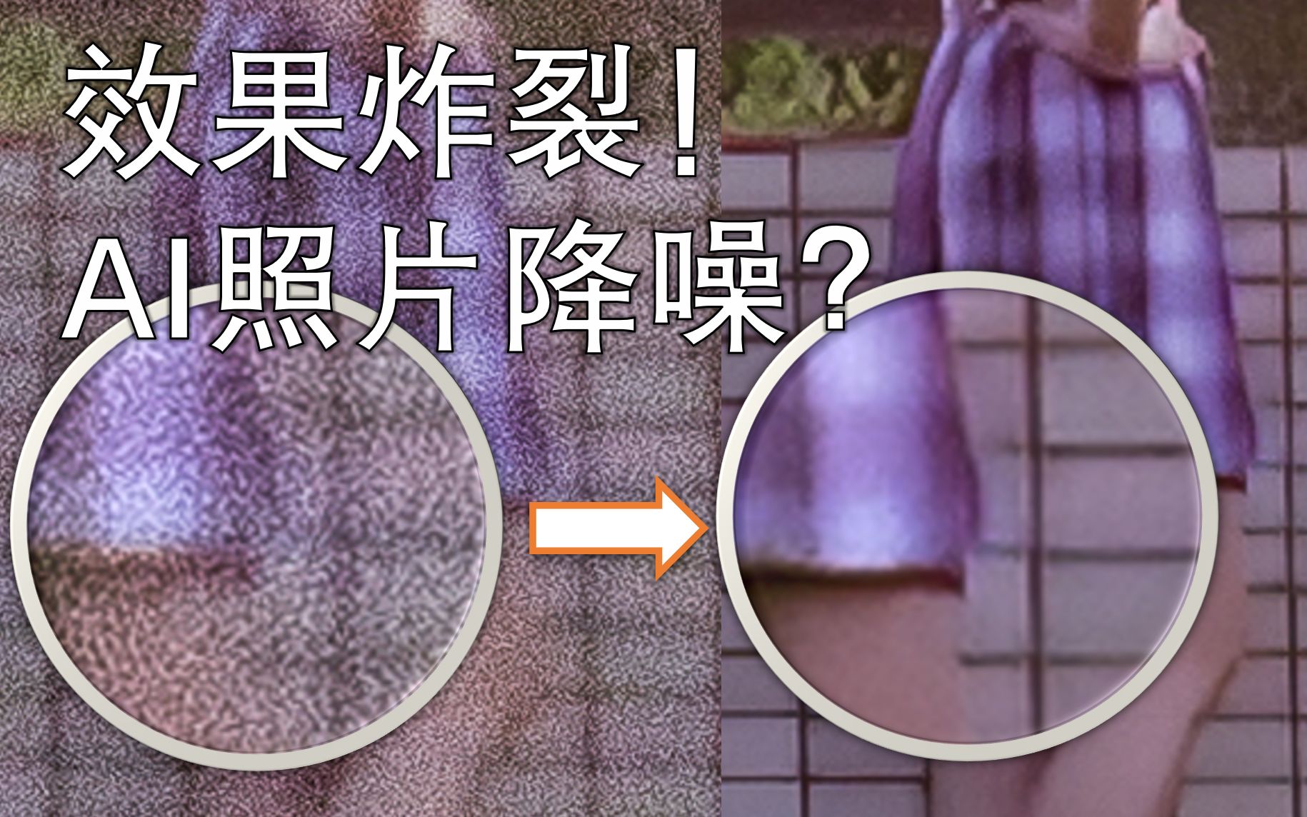 照片模糊大量噪点怎么办?! 试试神奇的AI降噪!