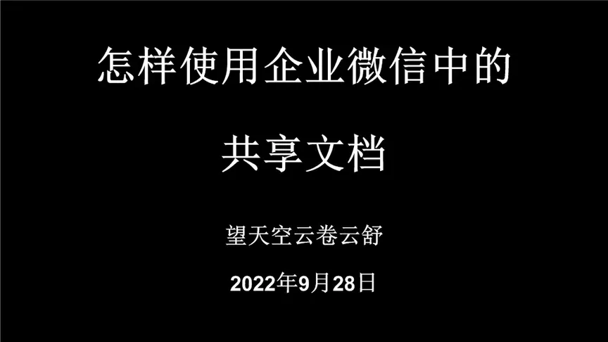 怎样使用企业微信中的共享文档