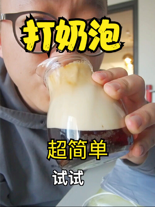 今天学会了打奶泡连咖啡机奶泡机搅拌机都不需要