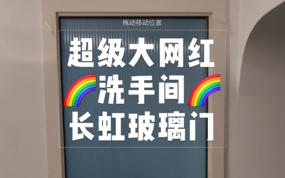北京二环老破小重生记32|洗手间网红长虹玻璃门