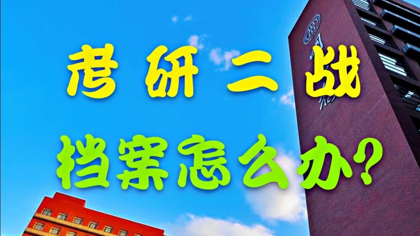 成绩不理想,准备二战考研,档案如何处理?能放在学校吗?
