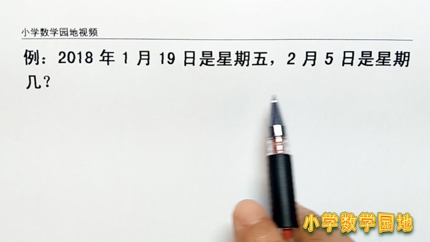 小学三年级数学奥数 有关时间周期问题 二年级学过了 现在还在错