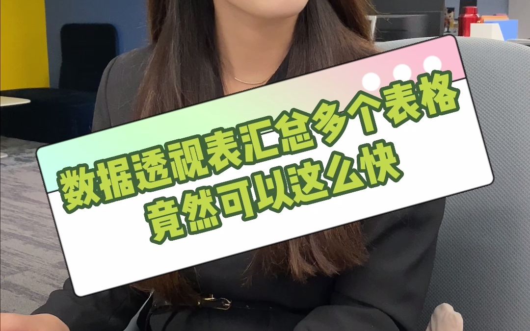 数据透视表汇总多个表格,竟然可以这么快
