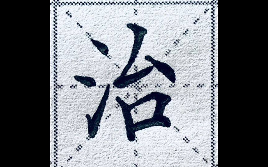 楷书“治”字书写秘籍大公开,赠送一个撇折的写法要领!