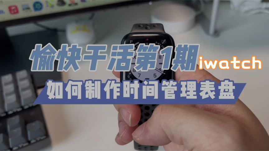 愉快干活第1期 如何制作时间管理表盘(推荐苹果手表)