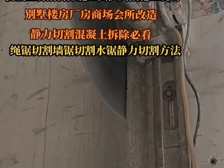 ...看混凝土切割技术!混凝土切割拆除大揭秘!别墅装修改造必看!绳锯切割