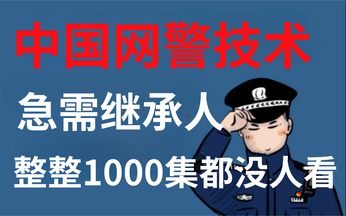 ...还怕学不会?维护网络安全保护个人信息(黑客技术/渗透测试/web安全)