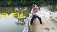 传统撒网捕鱼,大叔从桥上抛下一网捕鱼(part-5)