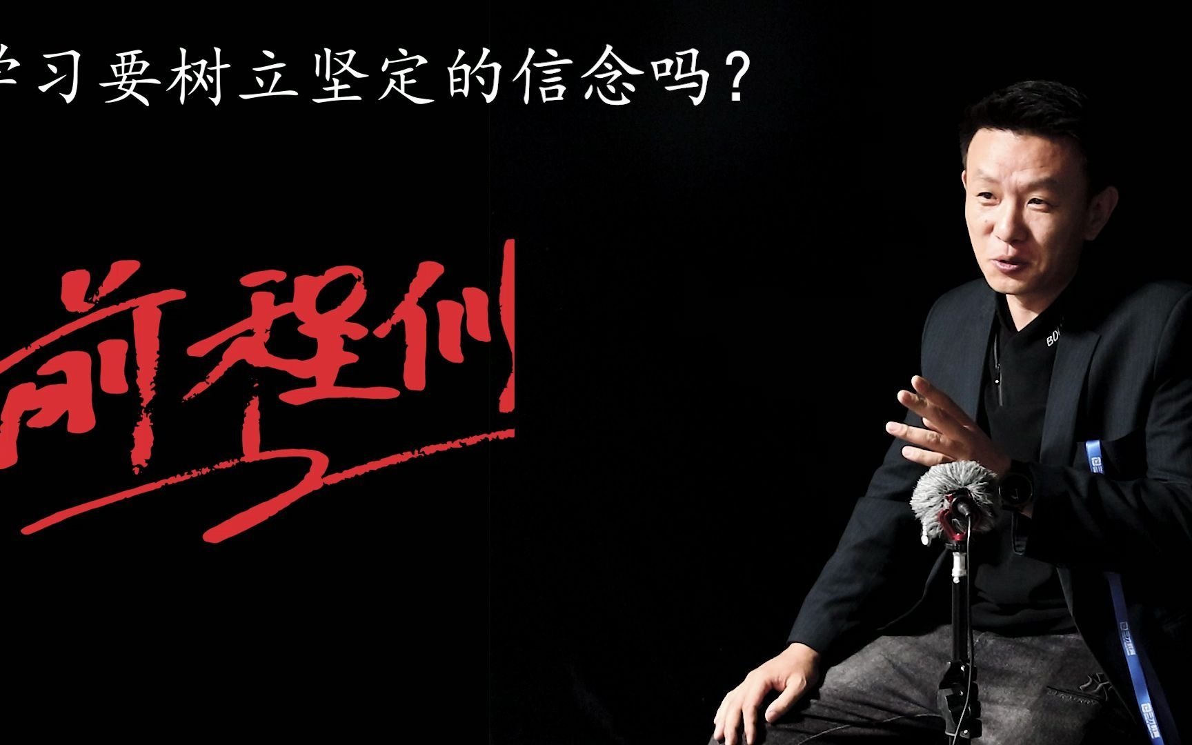 学习要树立坚定的信念吗?