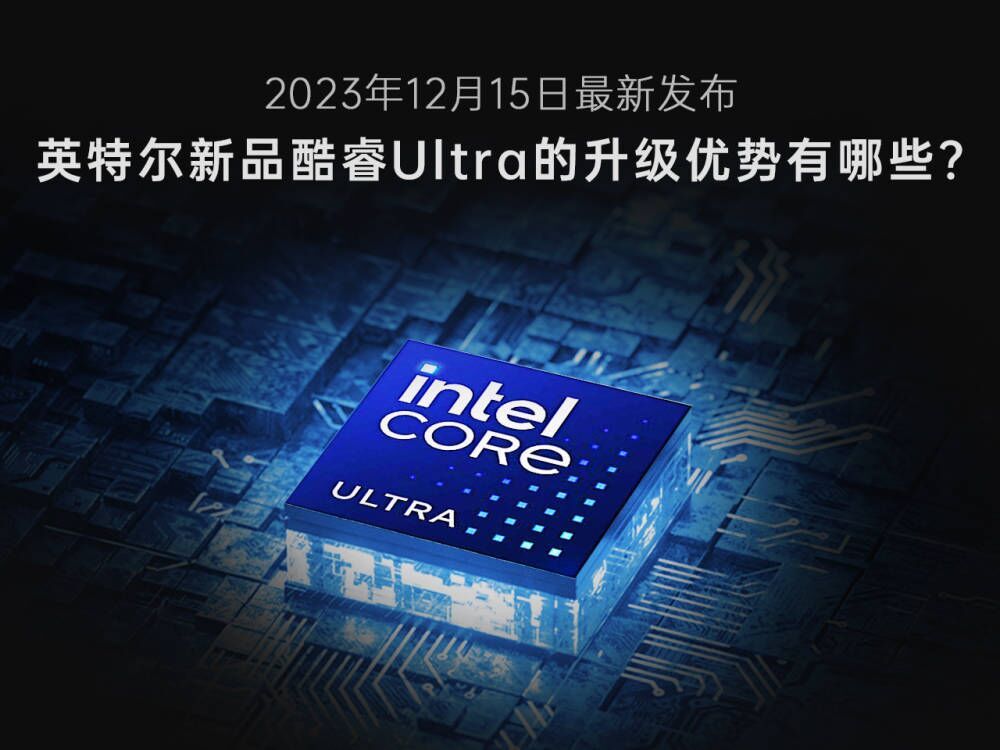 1分钟速览,英特尔新品酷睿Ultra的升级优势有哪些?核显、NPU AI、...