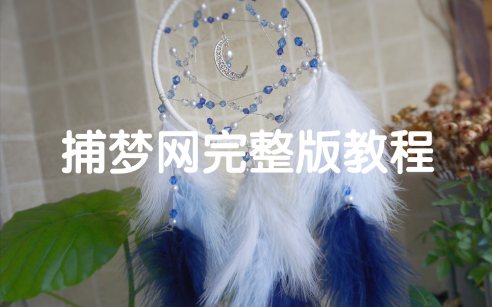 捕梦网制作教程(完整版)