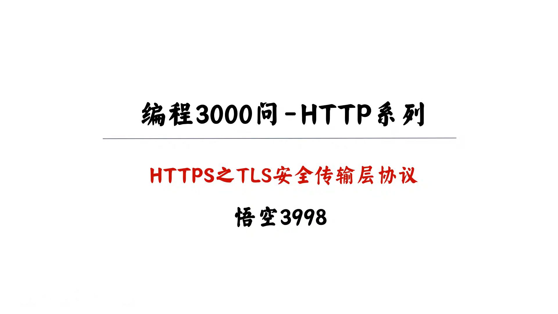 编程3000问-HTTP系列-HTTPS之TLS安全传输层协议