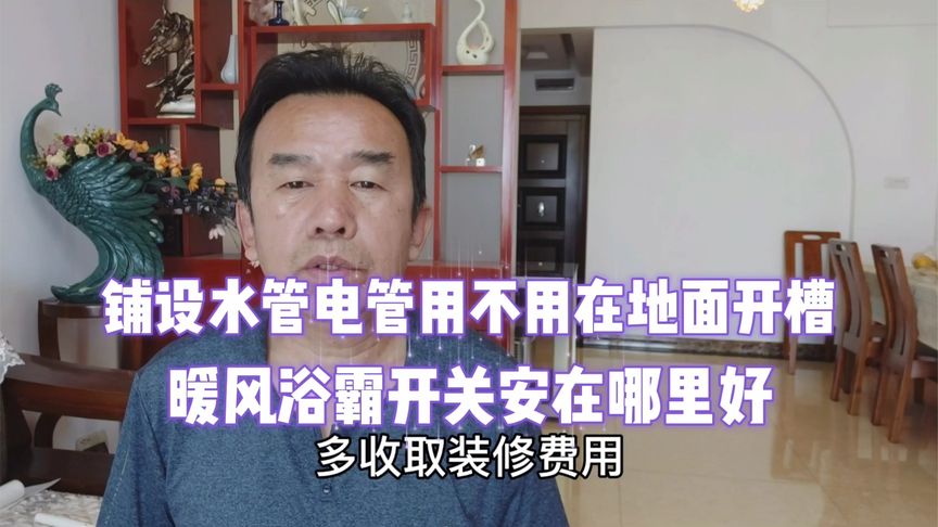 铺设水管和电管,地面用不用开槽?风暖浴霸开关安装在哪里比较好