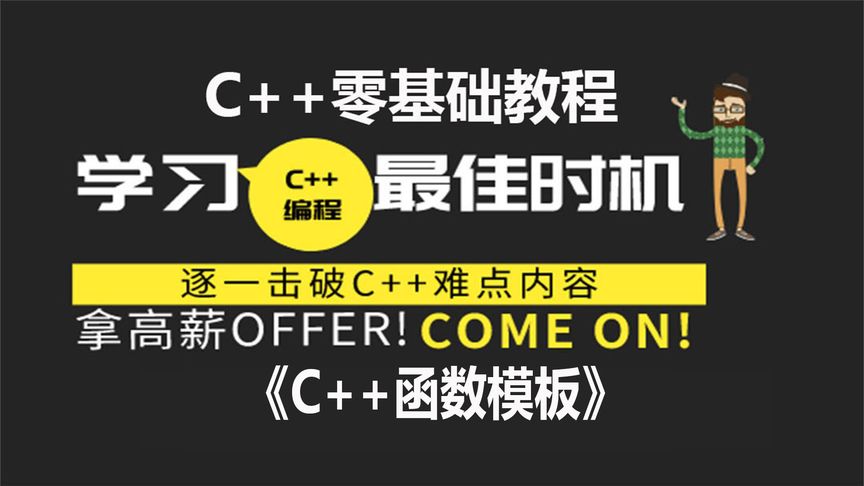 C++零基础教程之函数模板,轻松上手C++函数模板