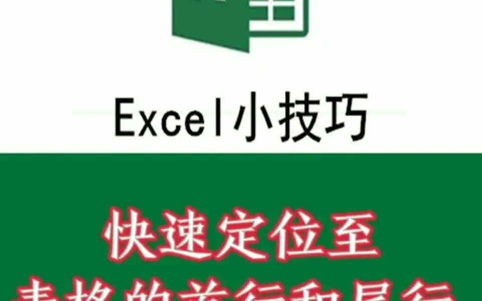 Excel小技巧,如何快速地定位至表格的首行
