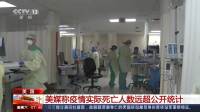 美媒称疫情实际死亡人数远超公开统计
