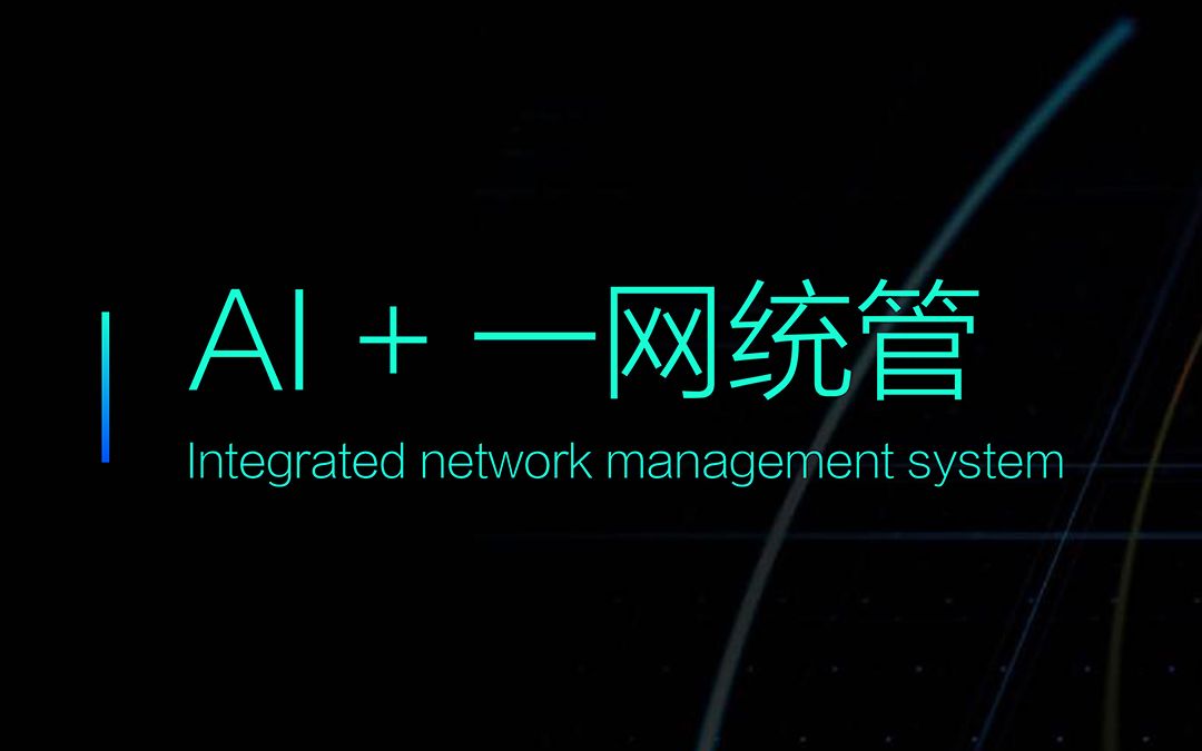 啥叫AI一网统管?