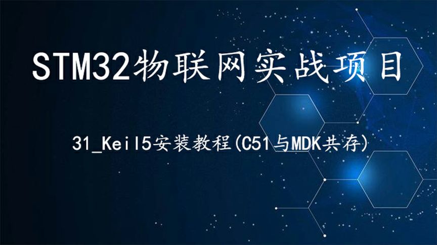 STM32物联网实战项目_31_Keil5安装教程(C51与MDK共存)